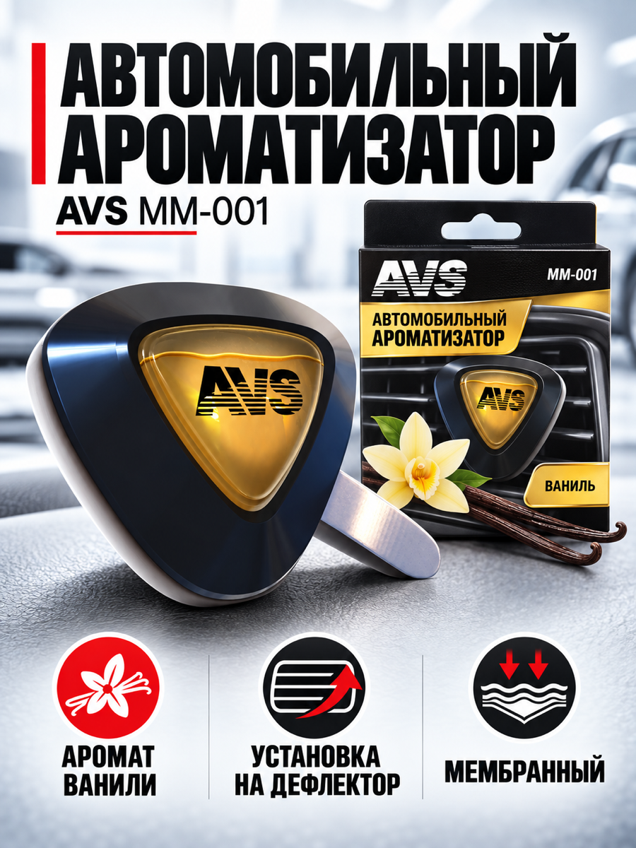 Автомобильный ароматизатор AVS MM-001, «Ваниль», 5 мл