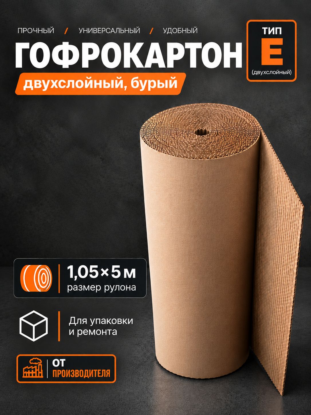 Гофрокартон двухслойный бурый 1,05м х 5м в рулоне, подстилочный, для упаковки, укрывной материал для ремонта, картон гофрированный