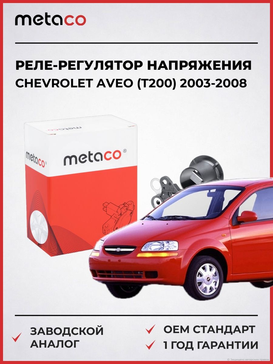 Реле-регулятор напряжения METACO 6630023 Шевроле Авео CHEVROLET AVEO T200 2003-2008