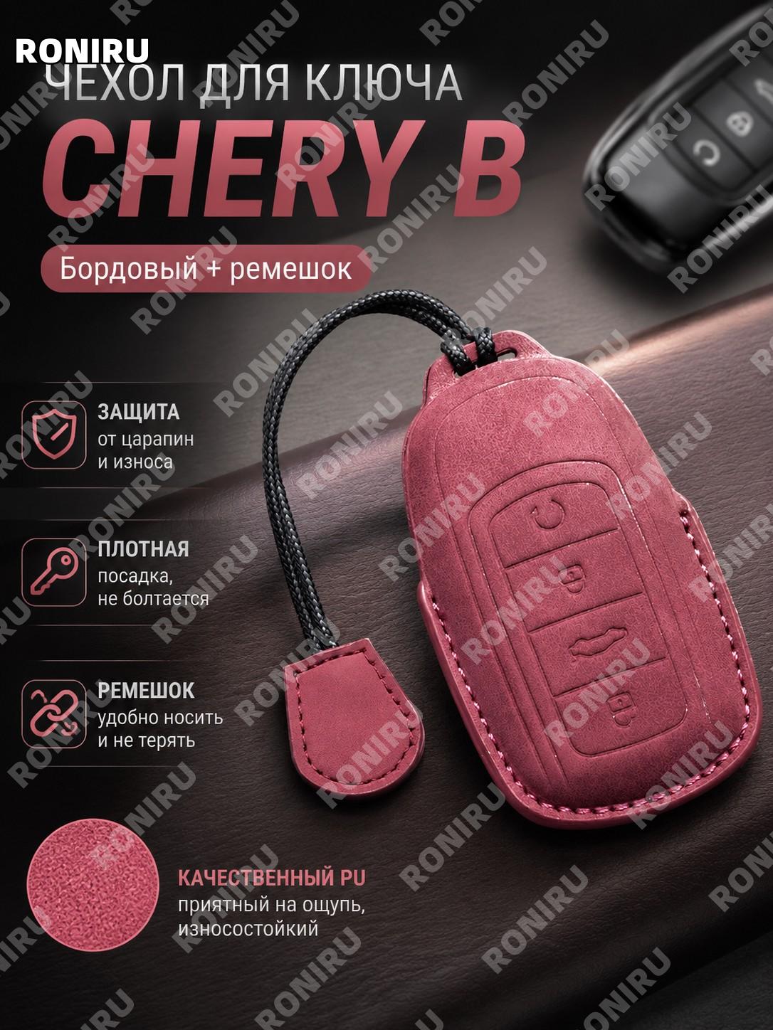 Чехол для ключа Chery B, бордовый с ремешком, чехол-брелок для автоключа, аксессуар для ключа автомобиля в авто