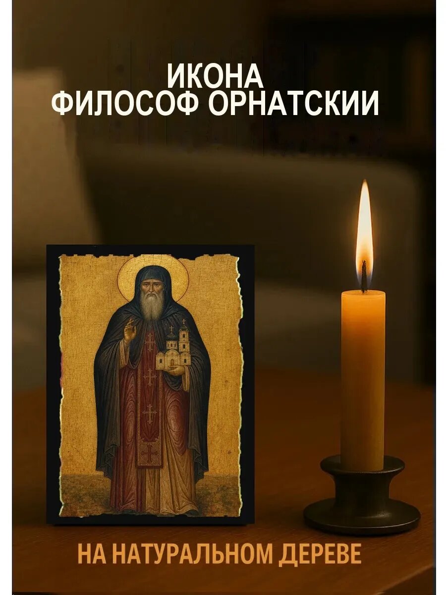 Икона Философ Орнатский, на дереве, 10×12 см, освящённая, ручная работа