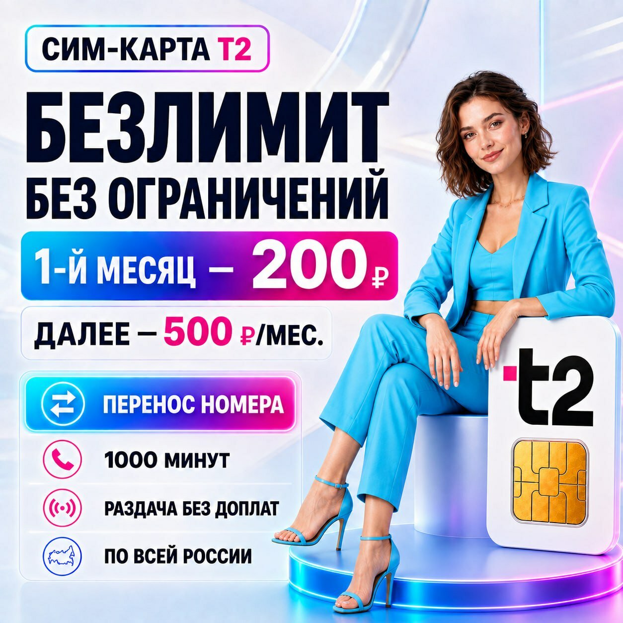 Сим-карта T2 Партнер S 500₽/мес | 400₽ на балансе | Безлимит для роутера, камеры, модема