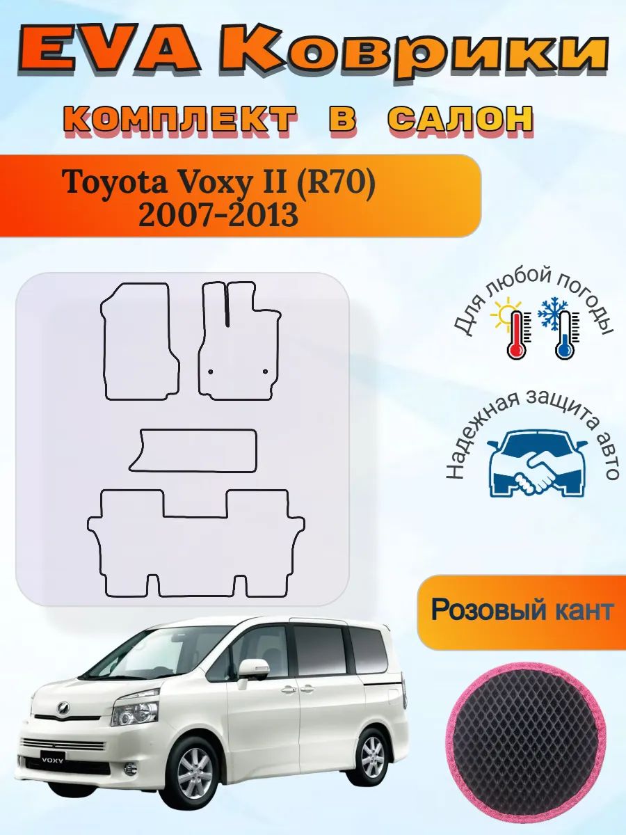 EVA коврики Toyota Voxy II R70 Тойота Вокси