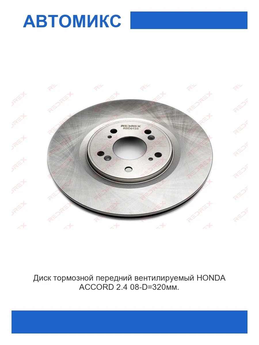 Диск тормозной передний HONDA ACCORD 2.4 08- 1шт.