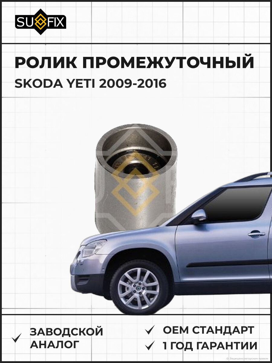 Ролик промежуточный SUFIX FP2141 Шкода Йети SKODA YETI 2009-2016