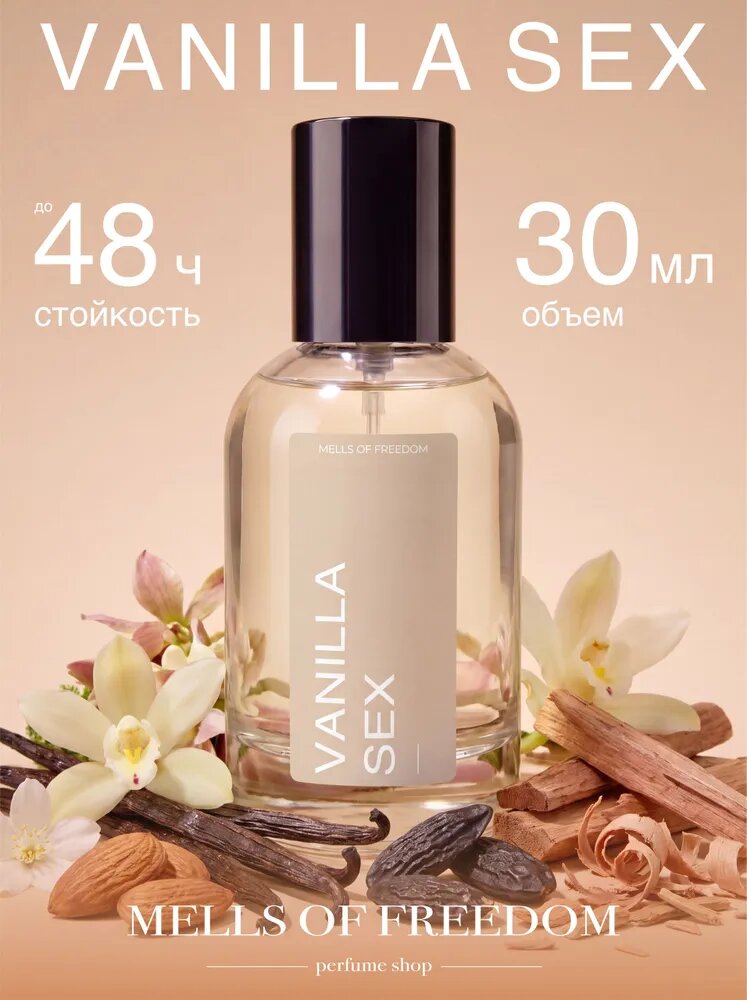 Духи женские "Vanilla Sex" Ванилла Секс 30 мл