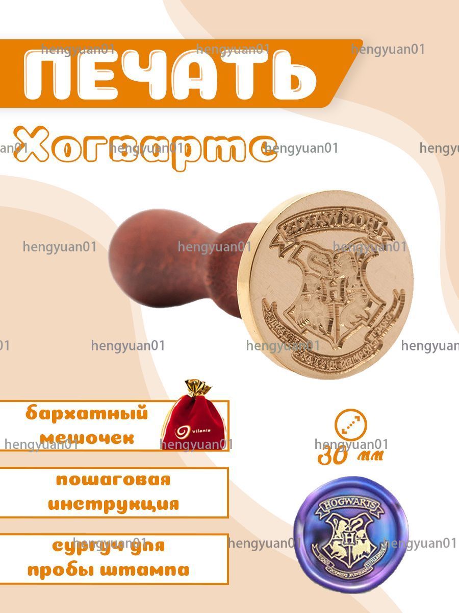 Сургучная печать Хогвартс, штамп для творчества Гарри Поттер