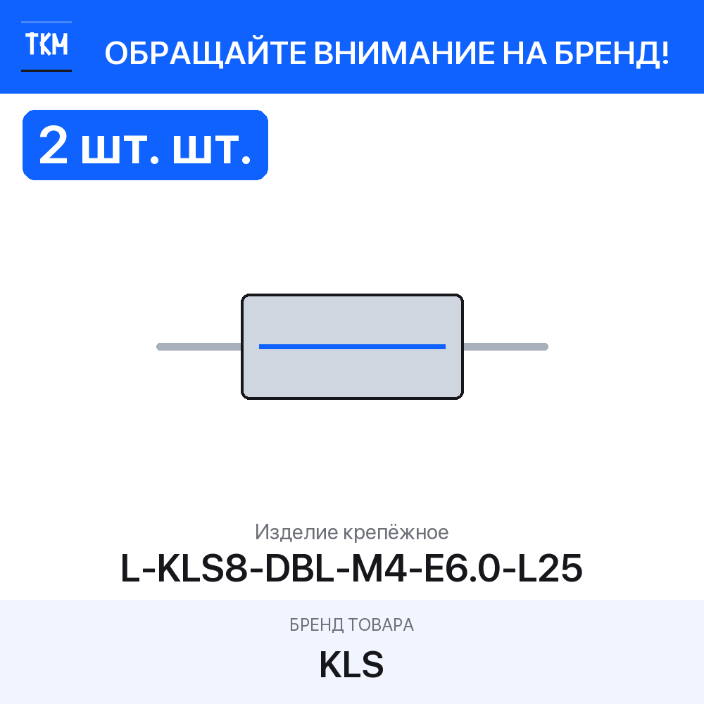 2 шт. Изделие крепёжное L-KLS8-DBL-M4-E6.0-L25 KLS