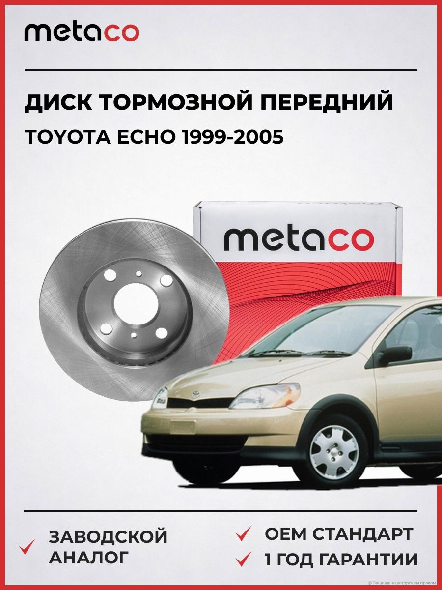 Диск тормозной передний METACO 3050200 Тойота Эхо Toyota Echo 1999-2005