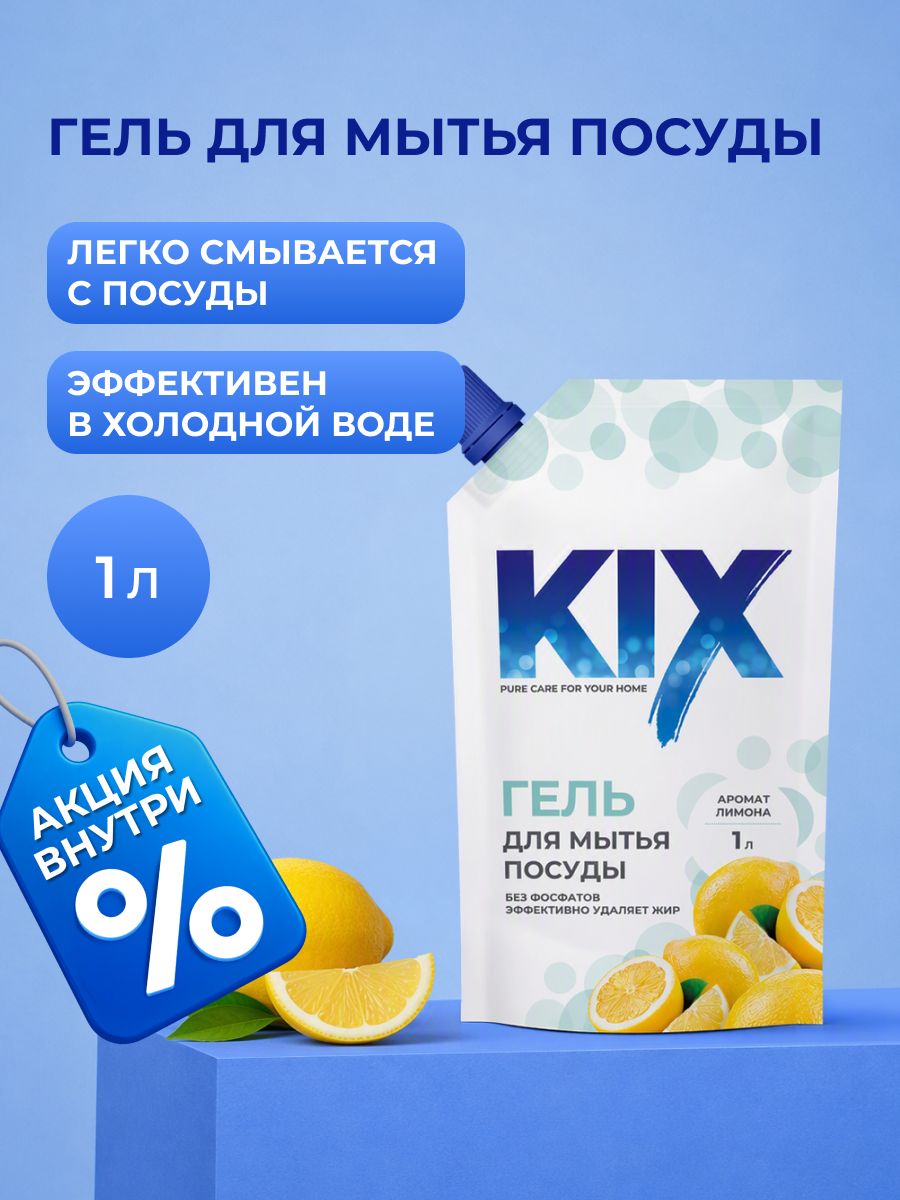 Гель для мытья посуды KIX, концентрированный в дой-пак, 1 л, Лимон