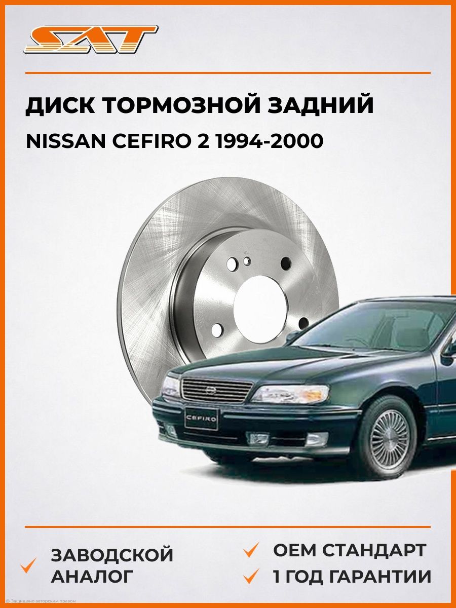 Диск тормозной задний SAT ST432062Y503 Ниссан Цефиро 2 Nissan Cefiro 2 1994-2000