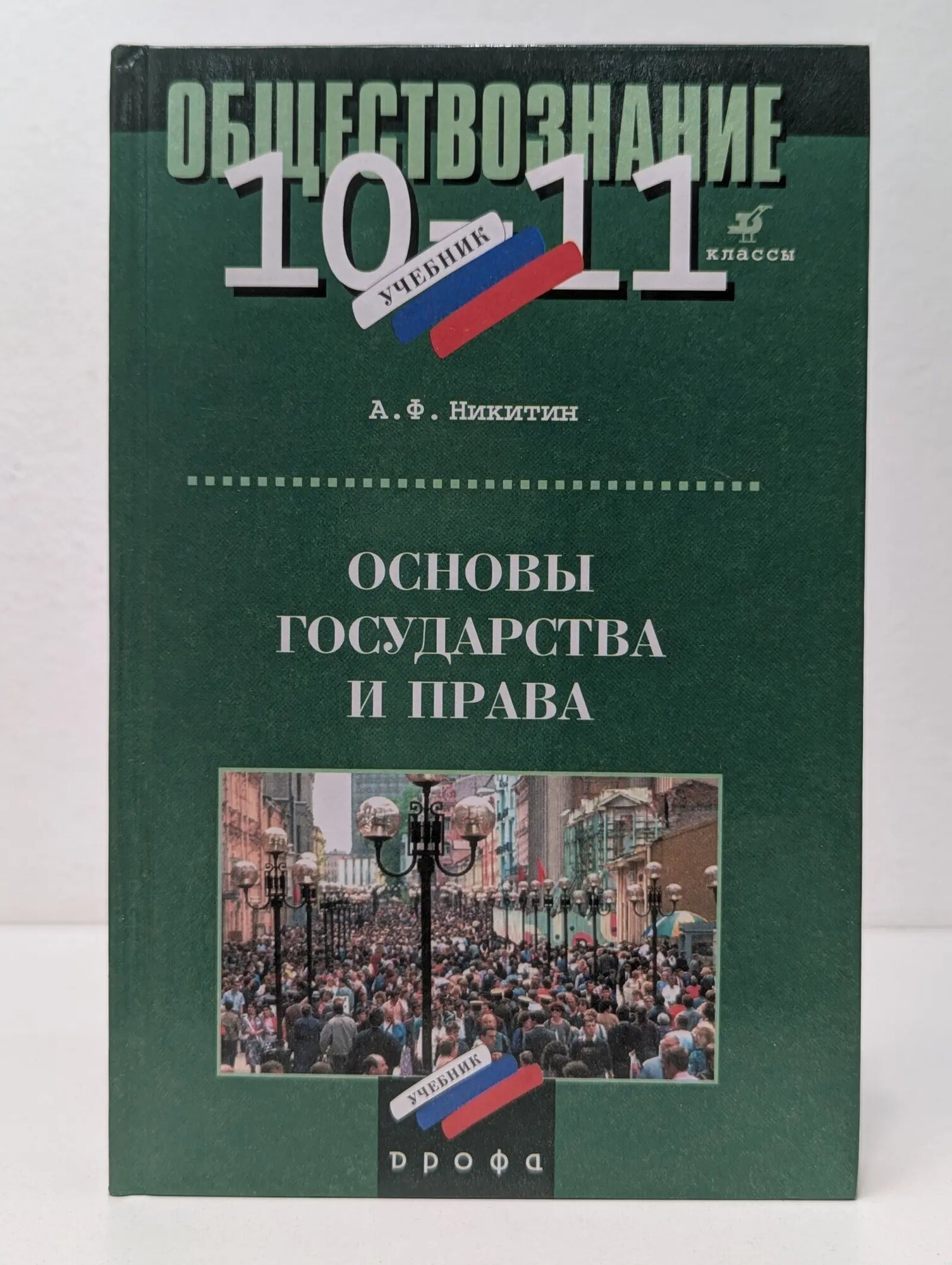 Обществознание. 10-11 класс. Основы права Никитин Александр Федорович 2001