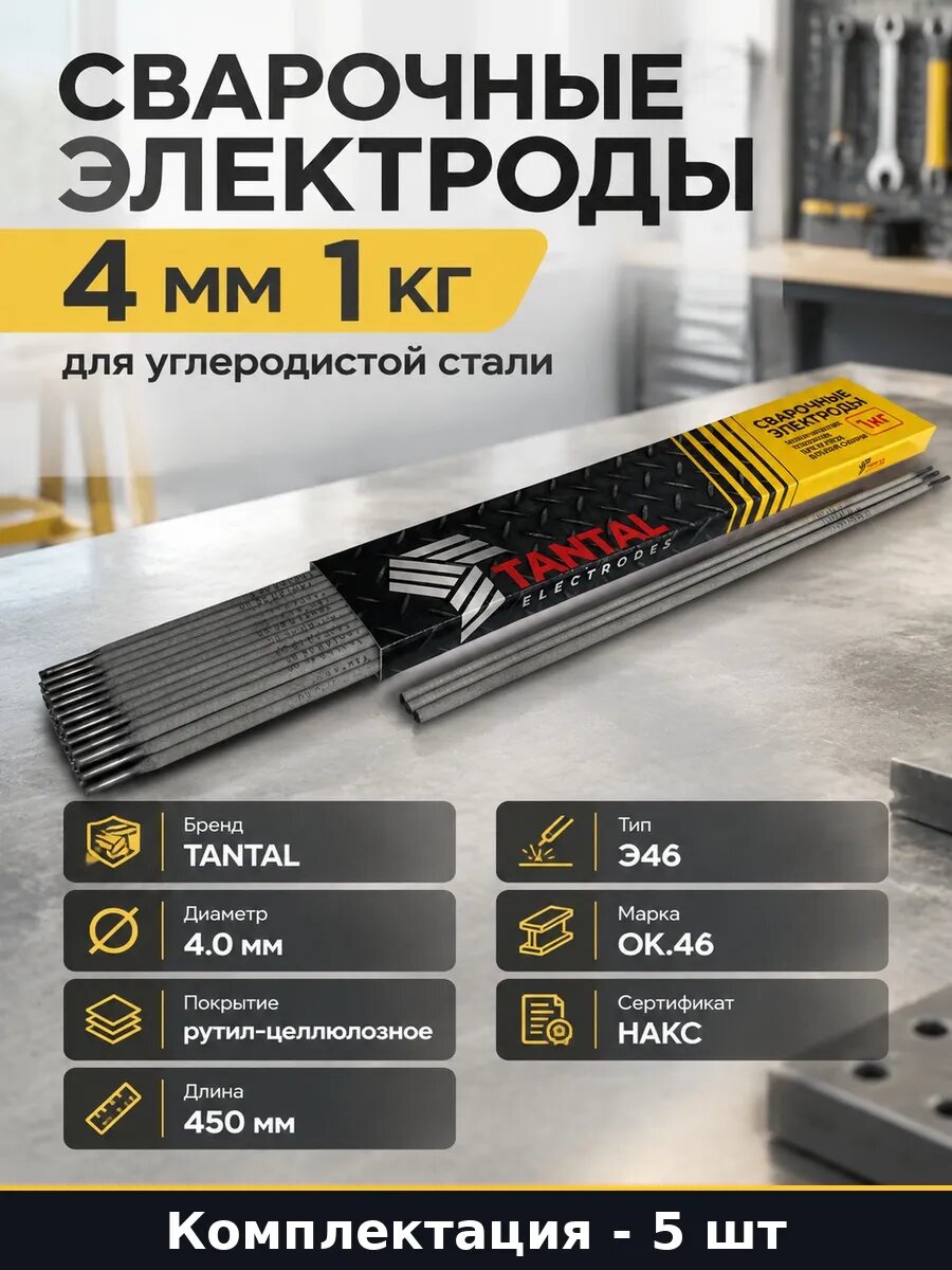 Электроды ручные дуговые 4 мм, набор 5 кг, рутил-целлюлозные, для сварки сталей, сертификат НАКС, 5 шт