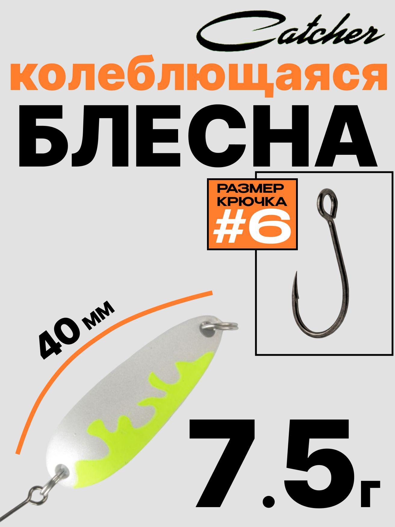 Блесна Catcher форелевая колебалка 7.5 г