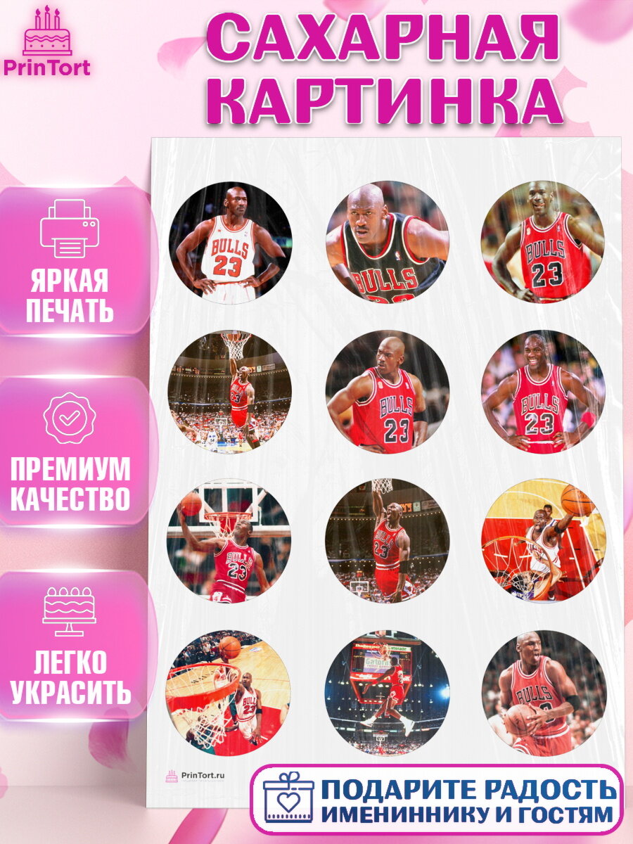 Сахарная картинка для торта Майкл Джордан. Украшения для торта мальчику на День Рождения. Декор для выпечки PrinTort