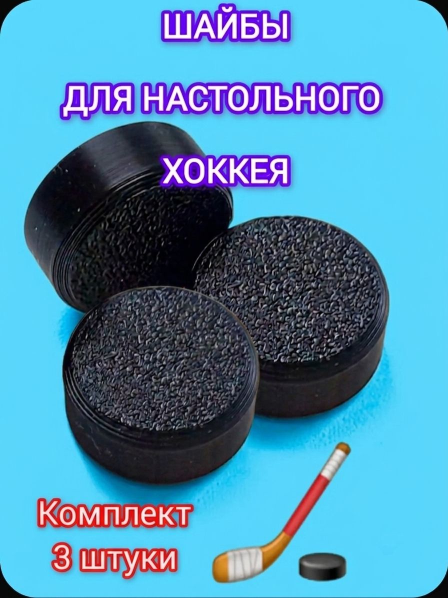 Шайба для настольного хоккея (комплект 3 шт.)