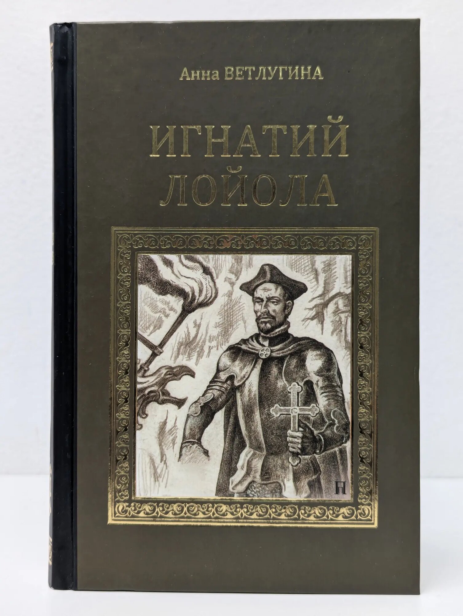 Серия исторических романов. Игнатий Лойола. Генерал иезуитов Ветлугина Анна Михайловна 2013