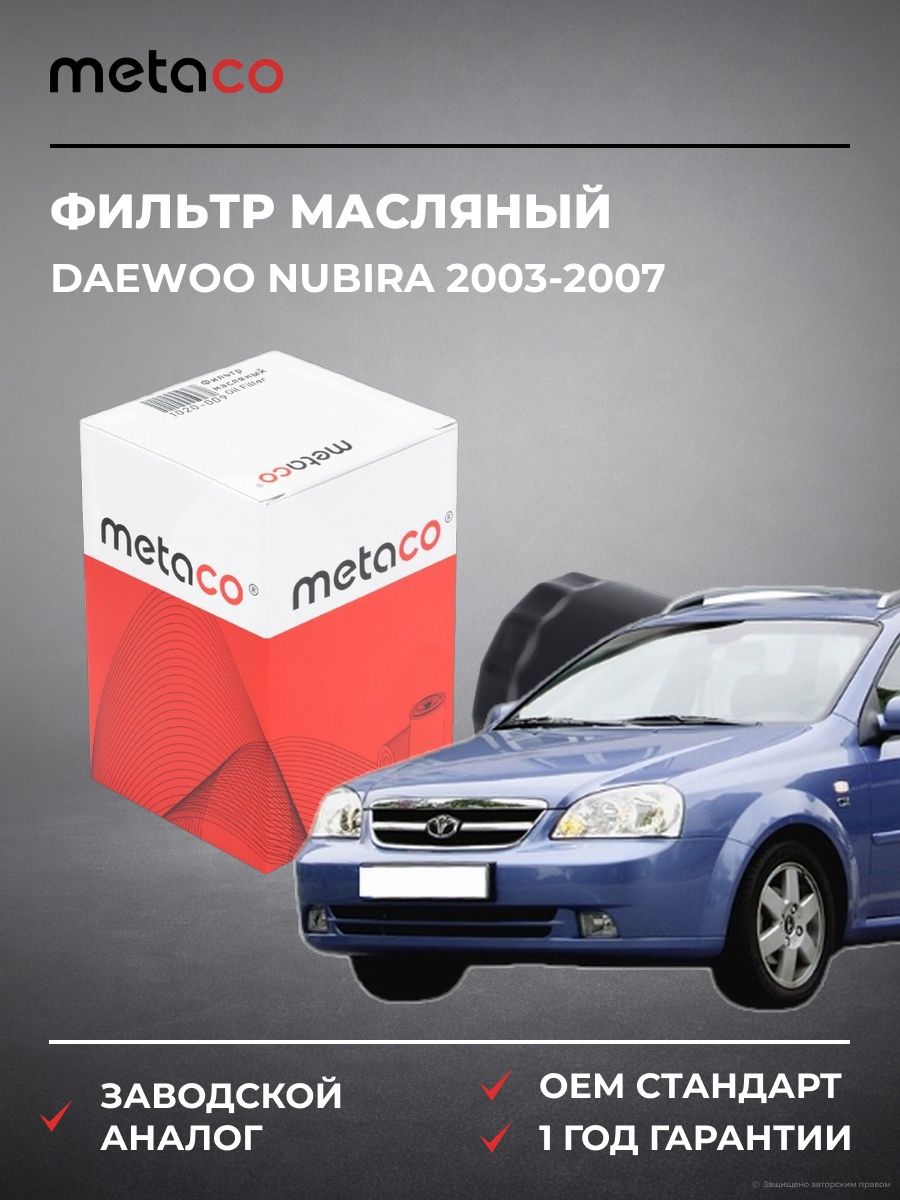 Фильтр масляный METACO 1020009 Дэу Нубира Daewoo Nubira 2003-2007