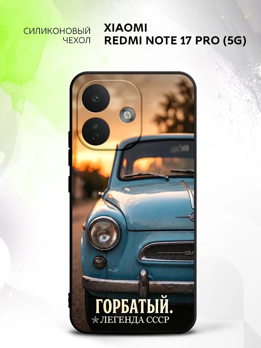 Чехол на Xiaomi Redmi Note 17 Pro (5G), Сяоми Редми Нот 17 Про (5Г) защитный, кейс с картинкой запорожец ссср авто