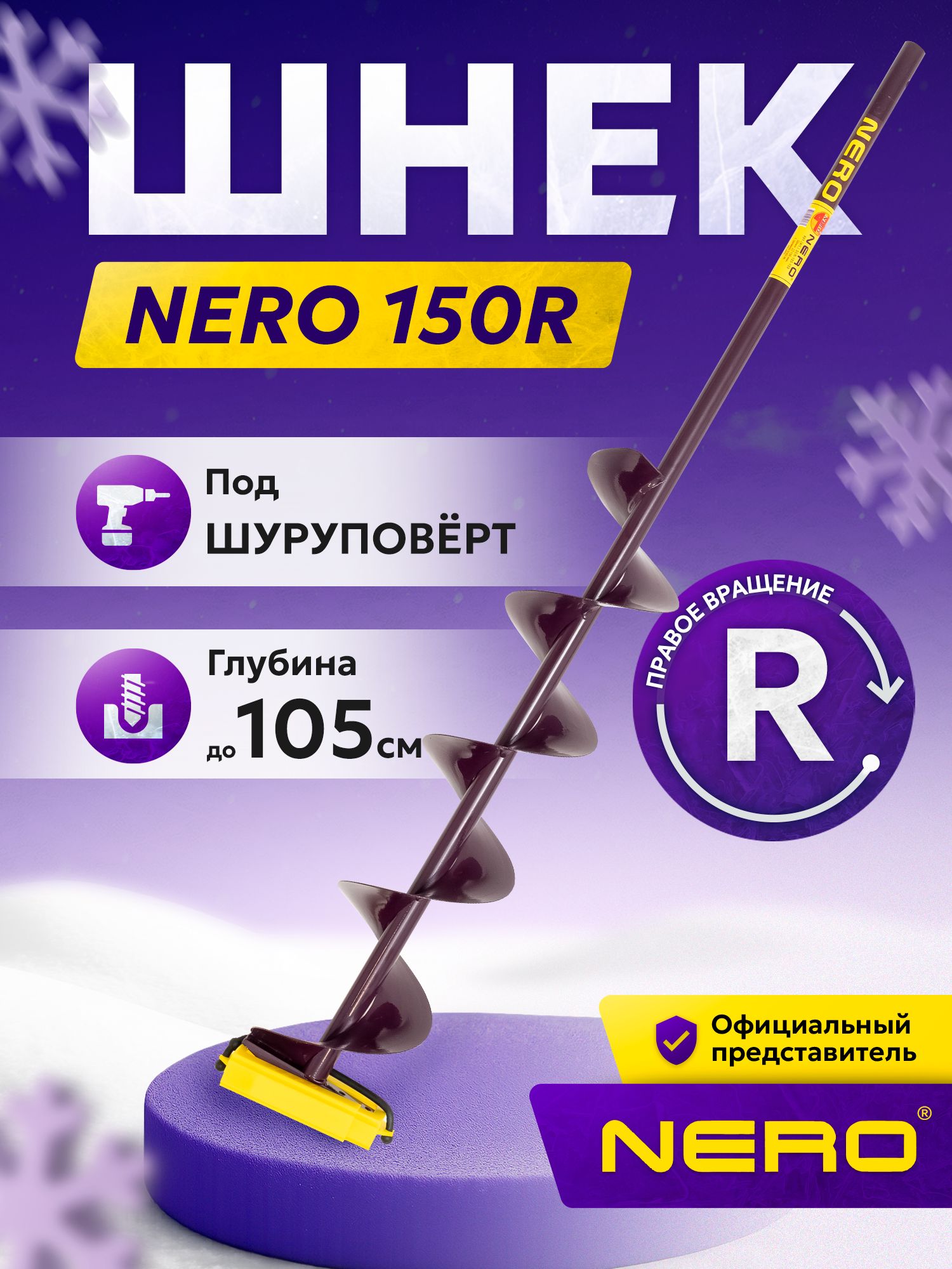 Ледобур под шуруповерт 150 мм NERO