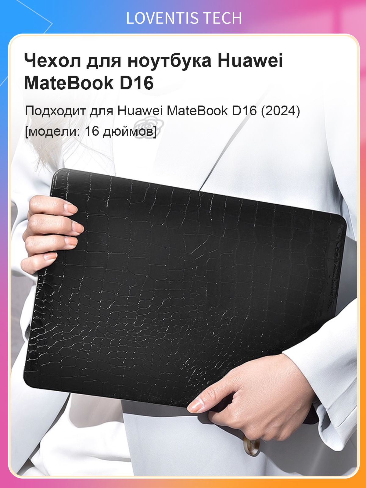 Чехол для ноутбука Huawei MateBook D16 (2024) 16 дюймов, текстура под крокодила, легкий, с системой охлаждения, защита от царапин и износа