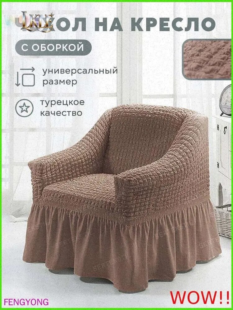 Чехол на мебель для кресла 120x90 см вафельный однотонный светло-коричневый