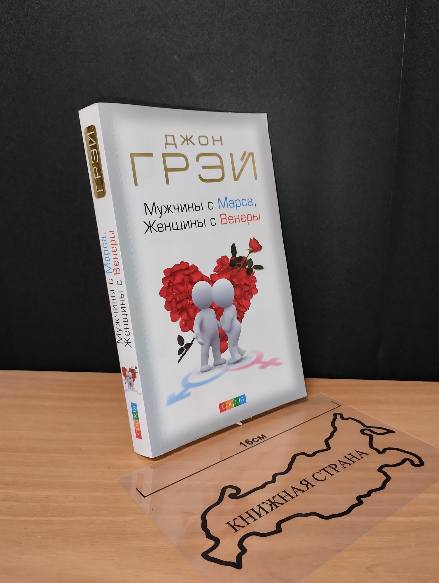 Мужчины с Марса Женщины с Венеры. Грэй Джон. 2013