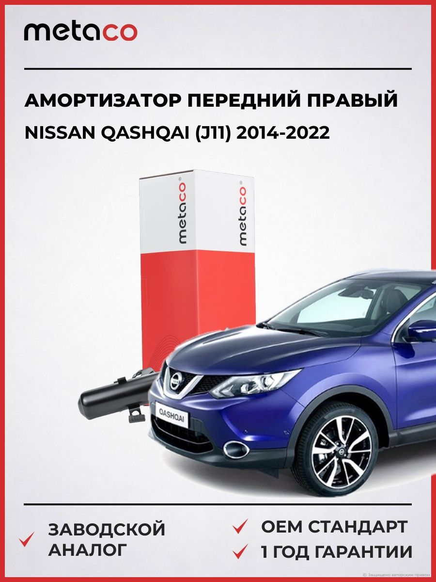 Амортизатор передний правый METACO 4810342R Ниссан Кашкай Nissan Qashqai J11 2014-2022