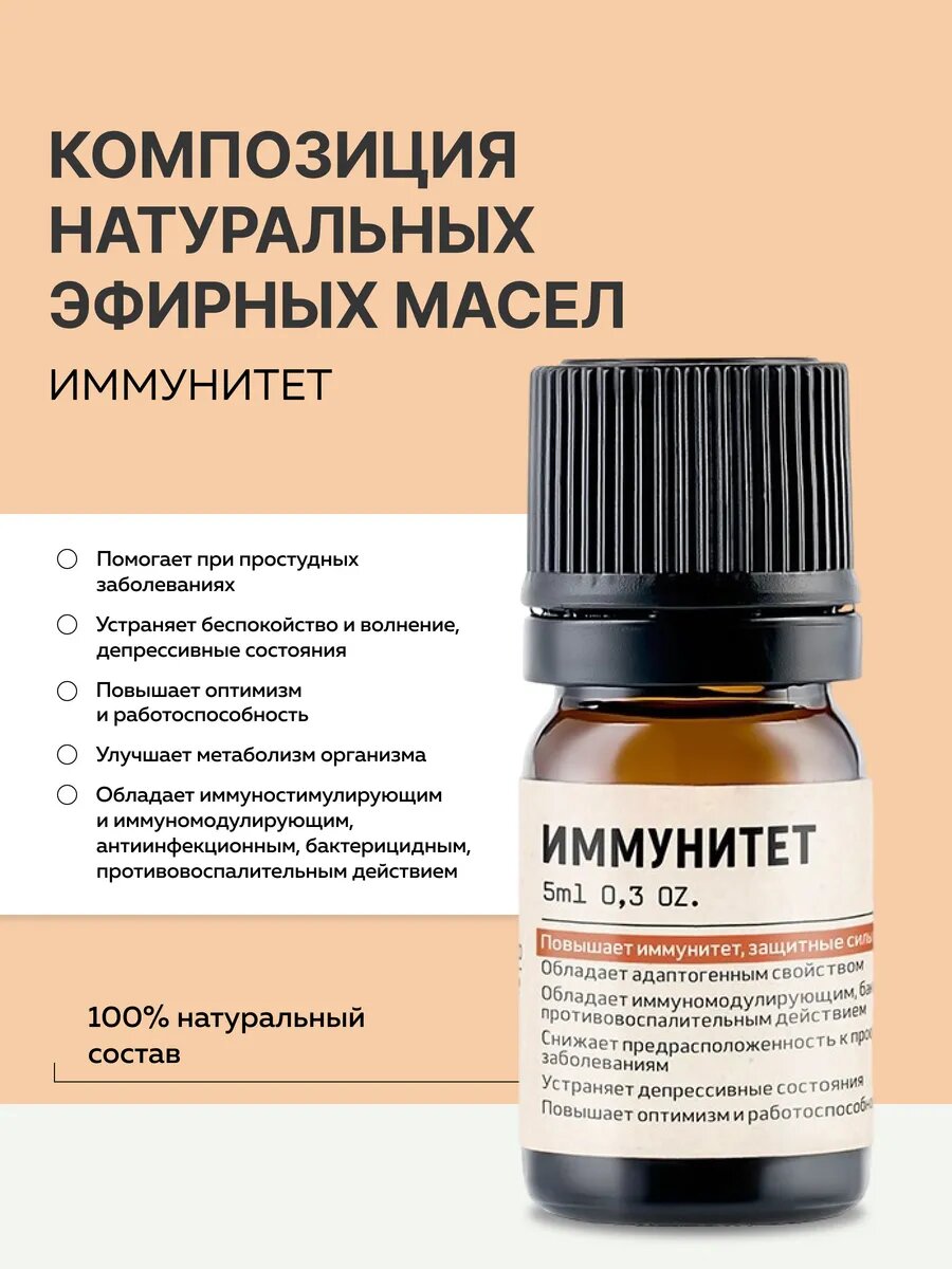 Композиция эфирных масел Иммунитет 5 мл