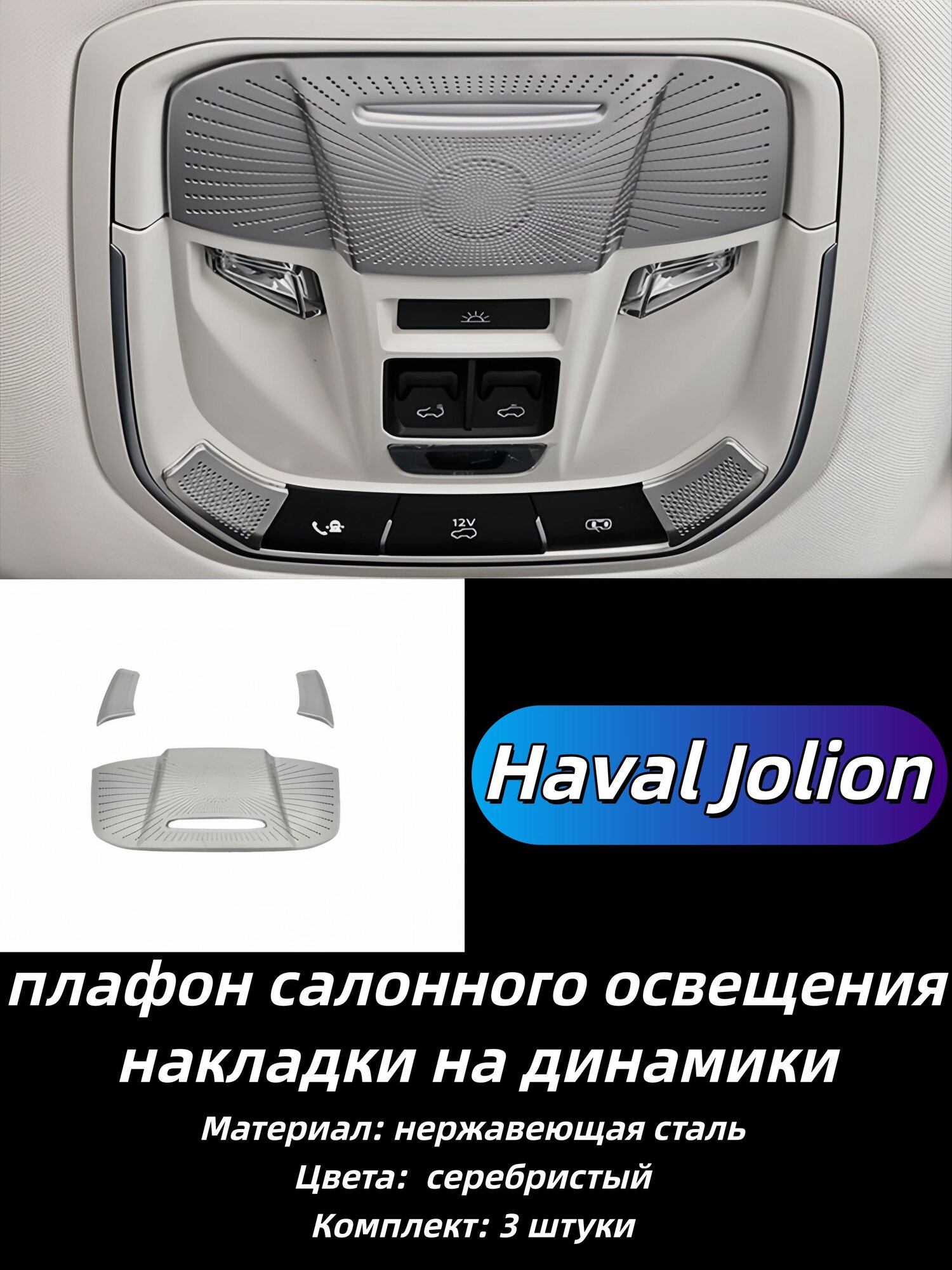 Haval Jolion Крышки динамиков для ламп для чтения, 3 шт.