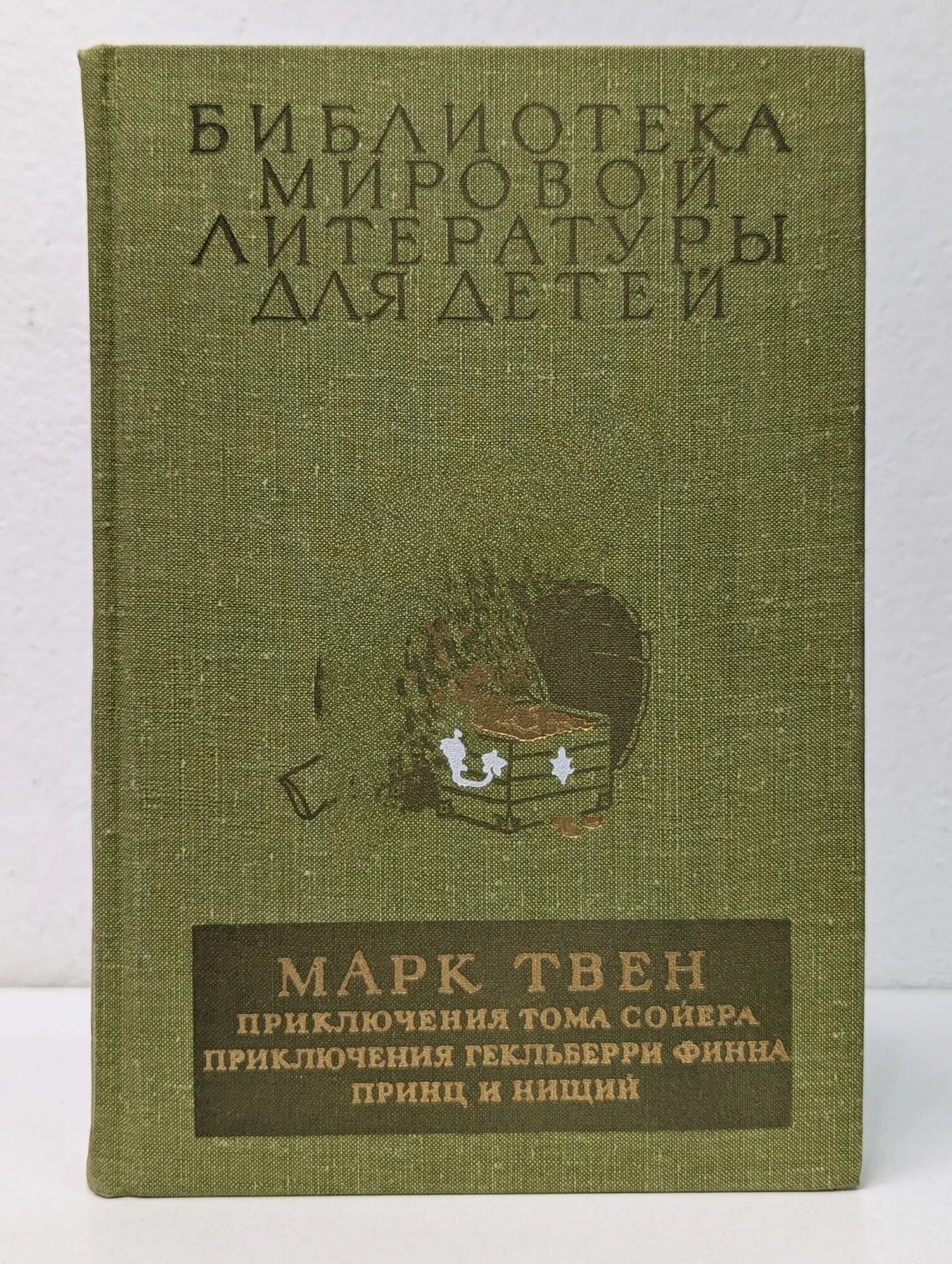 Библиотека мировой литературы. Приключения Тома Сойера. Приключения Гекльберри Финна. Принц и нищий Твен Марк 1978