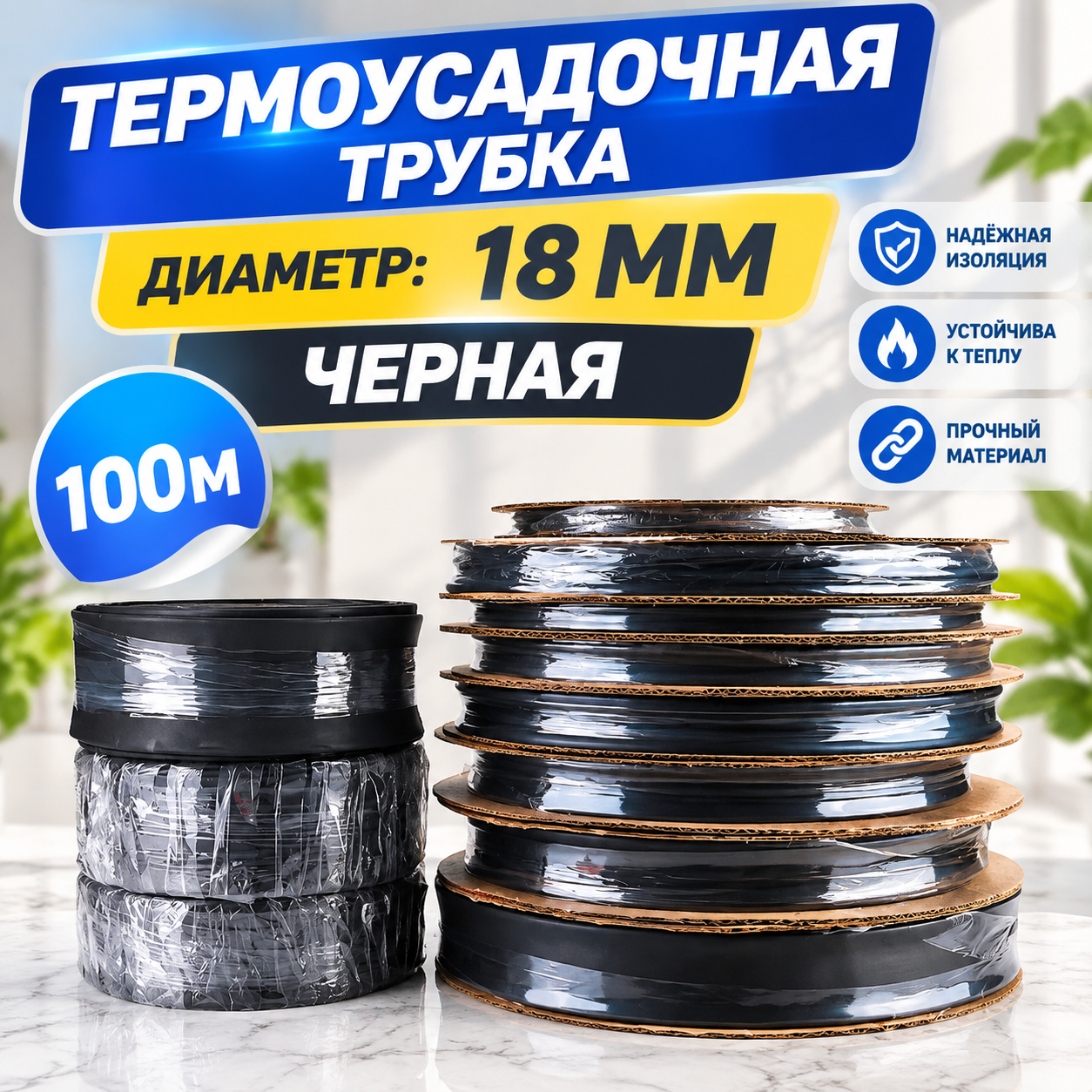 Термоусадочная трубка 18 мм 2:1, 100 м, черная, тонкостенная, полиэтилен, изоляция проводов, защита от влаги и коррозии