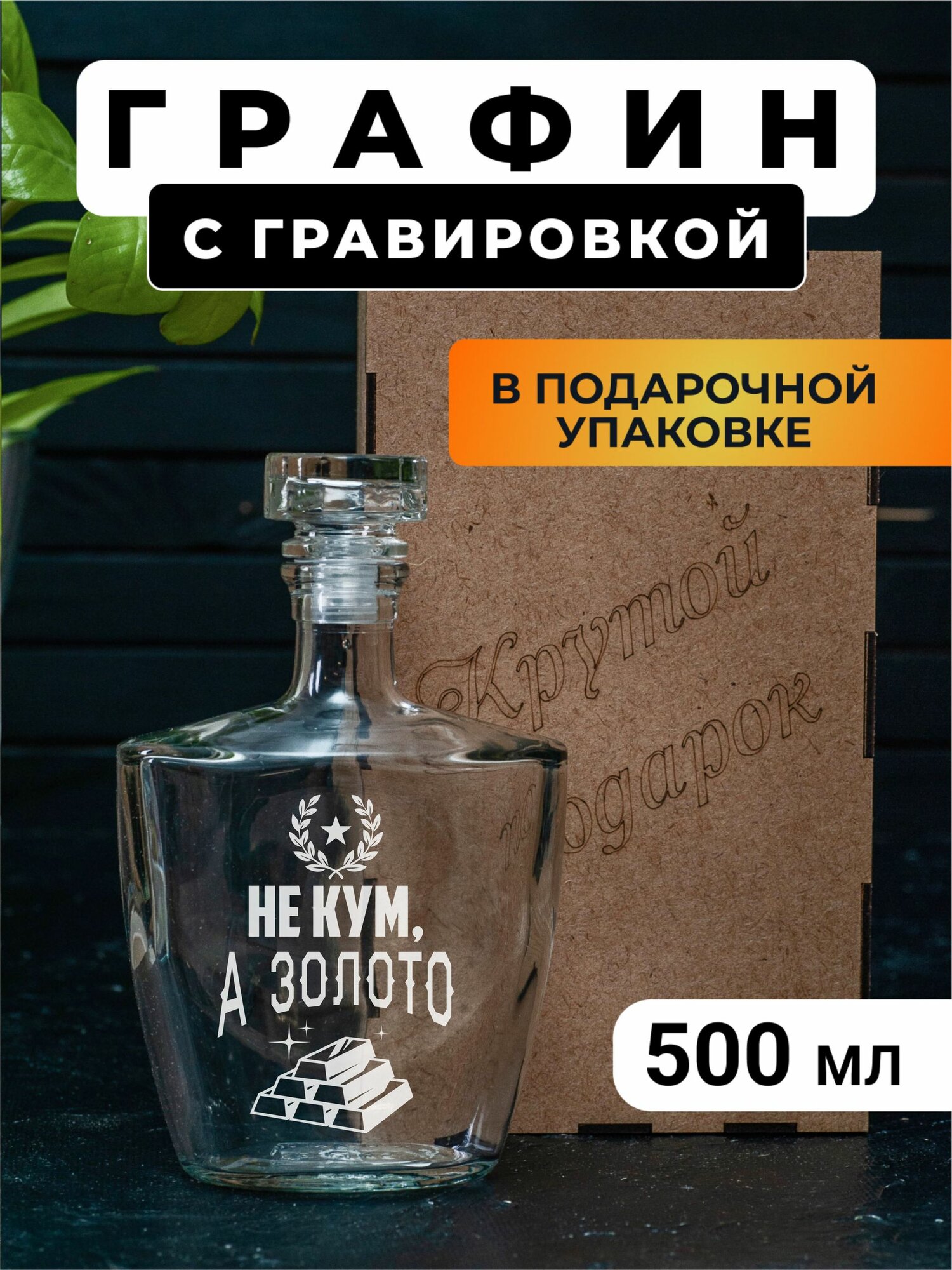 Графин с гравировкой Не кум, а золото
