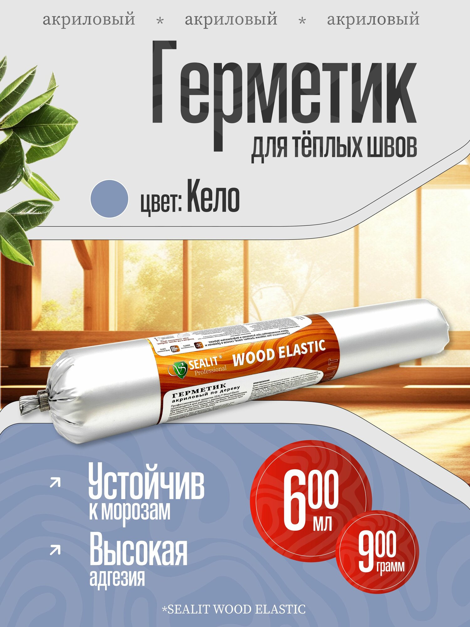 Герметик для дерева акриловый Sealit Wood Elastic, 900 гр, Кело