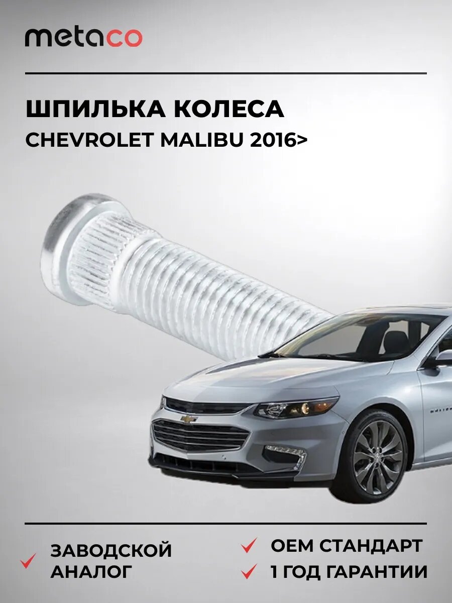 Шпилька колеса М12*45*1.5 METACO 9206010 Шевроле Малибу Chevrolet Malibu 2016-