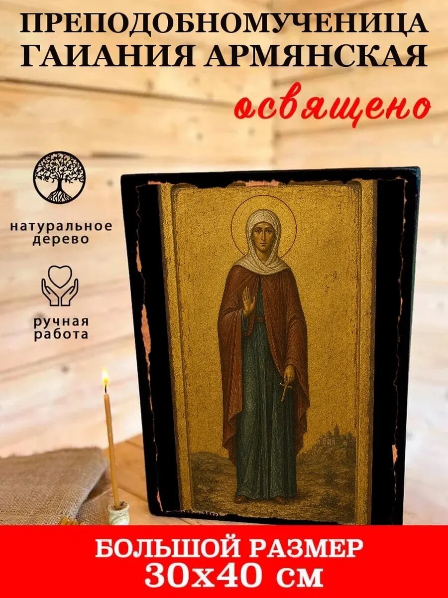 Икона Преподобномученица Гаиания Армянская, на дереве, 30×40 см