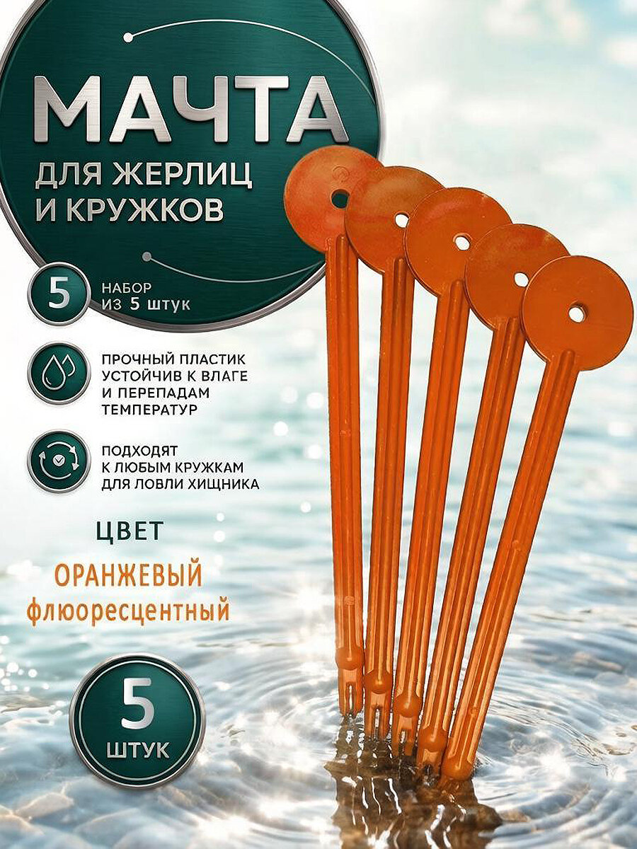 Мачта к жерлице (кружку) оранжевого цвета УФ активны, 5 штук.