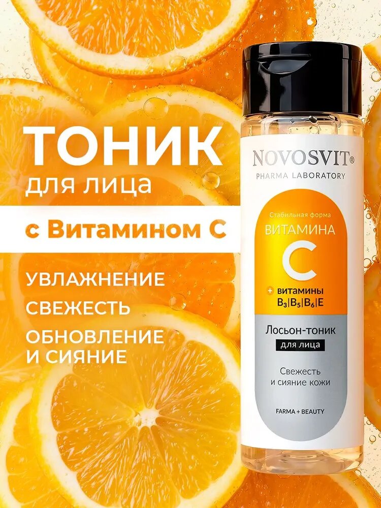 Novosvit Тоник для лица, увлажняющий с витамином с, 200мл