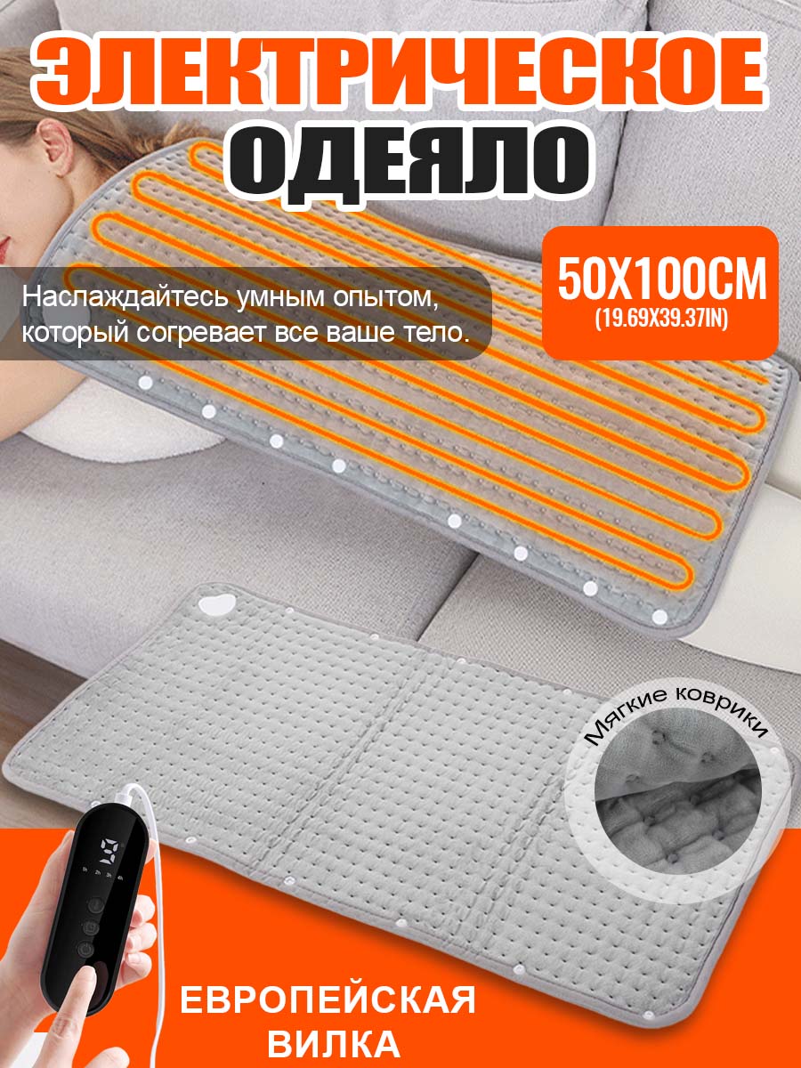 Электрическое одеяло мощностью 100 Вт, моющаяся универсальная грелка для разогрева, 100x50 см