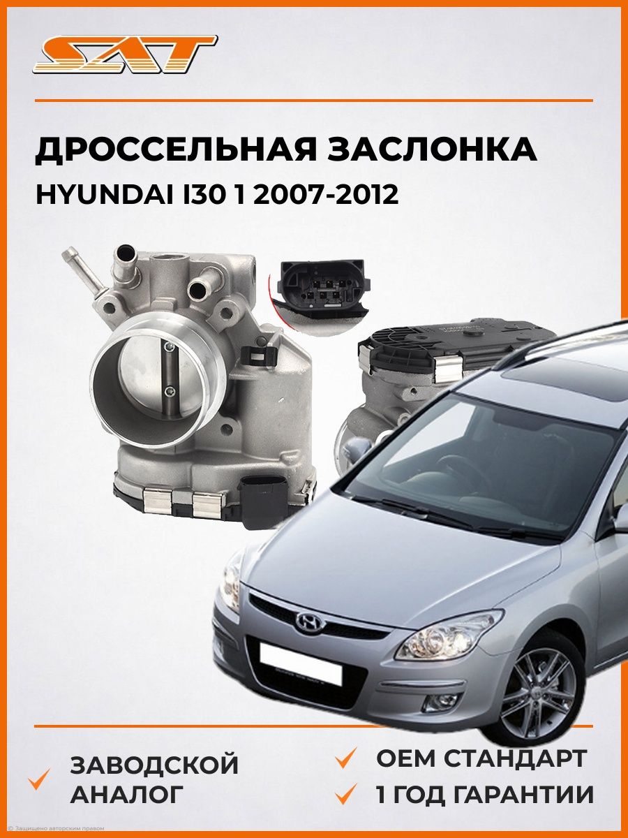 Дроссельная заслонка SAT ST351002B150 Хендай i30 1 Hyundai i30 1 2007-2012