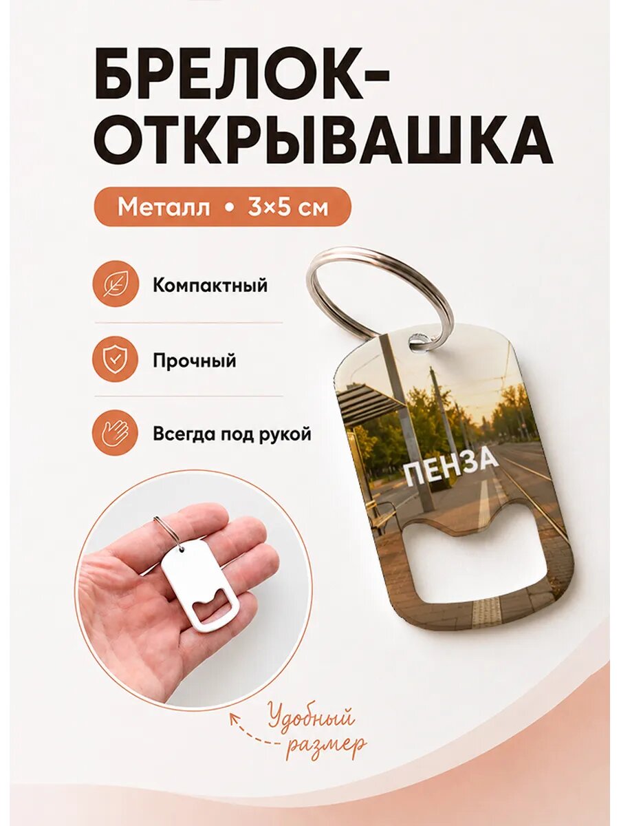 Брелок открывашка "Пустая Остановка"