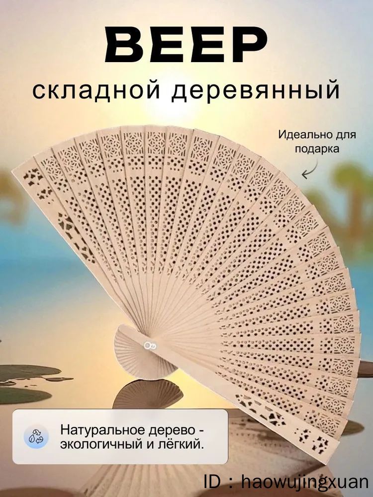 Веер складной деревянный / Веер бамбуковый, 20,5 см.