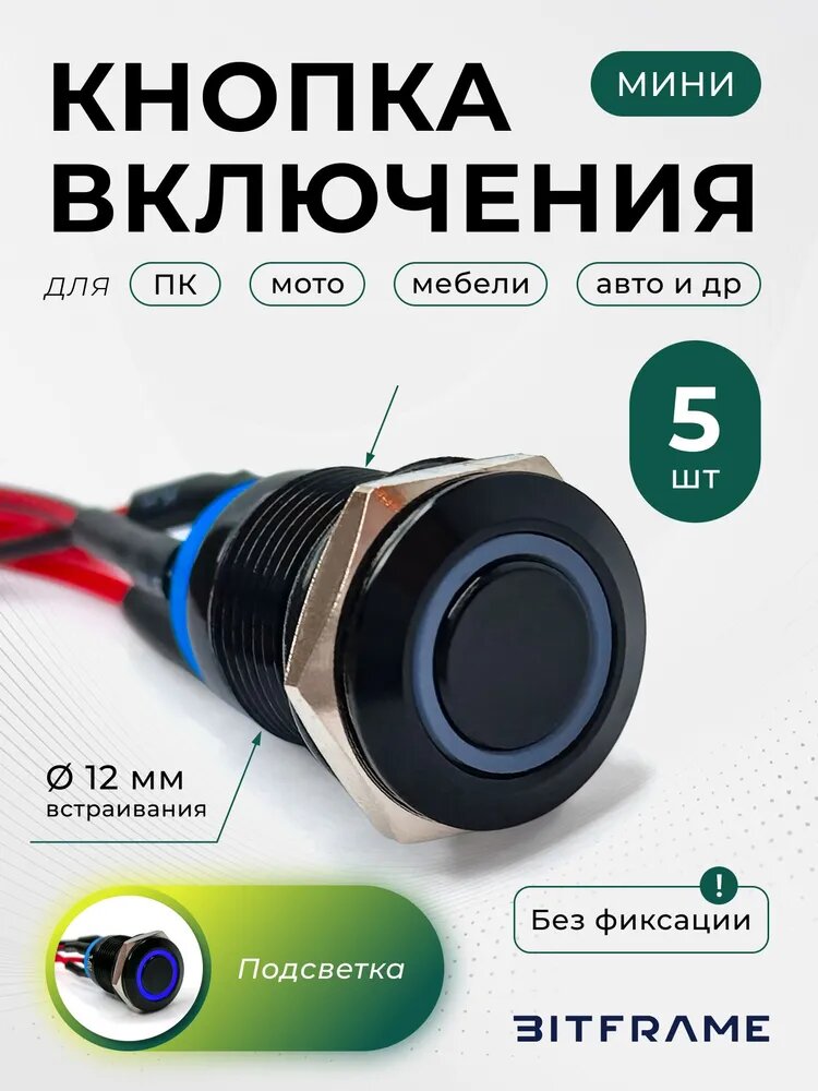 5 шт. Выносная кнопка включения ПК внешняя без фиксации с подсветкой, 12 мм плоская, черная