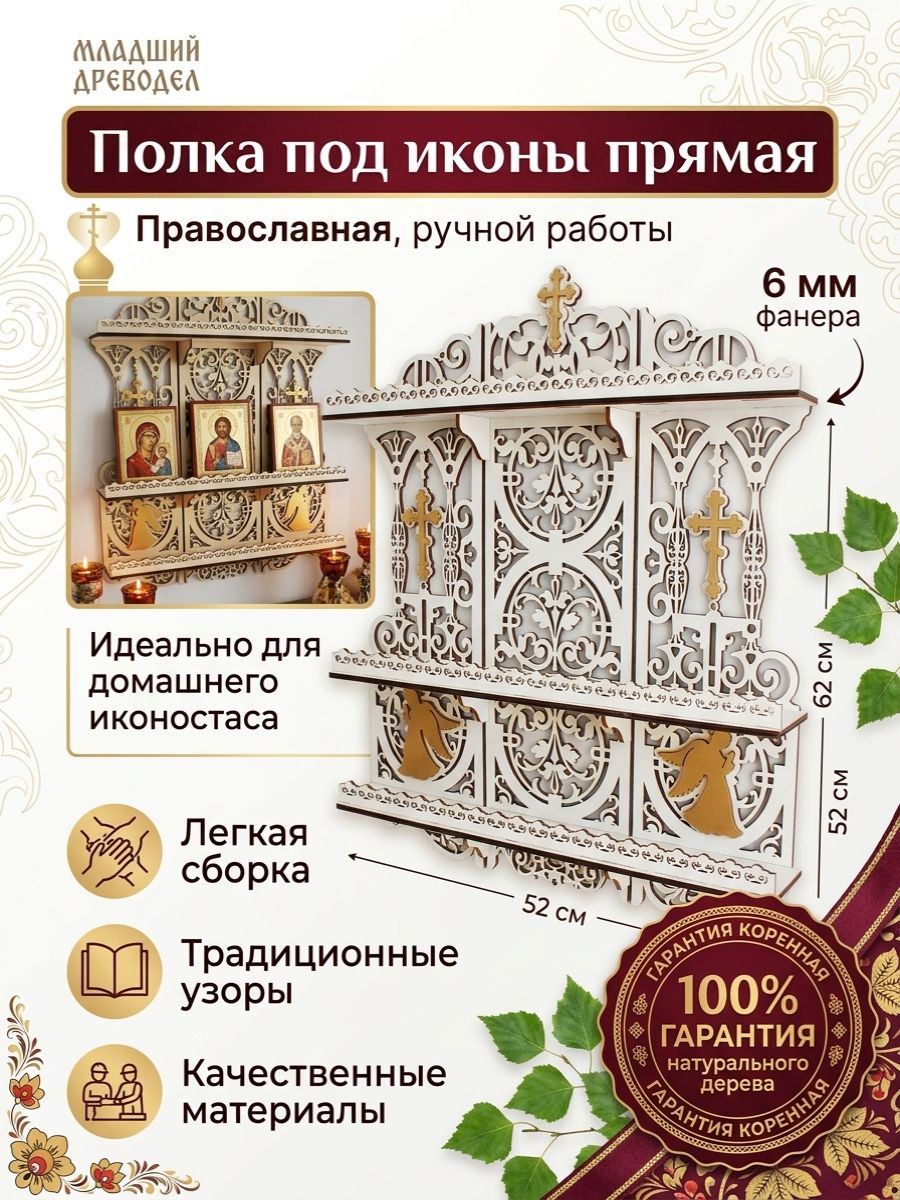 Иконостас полка под иконы прямая