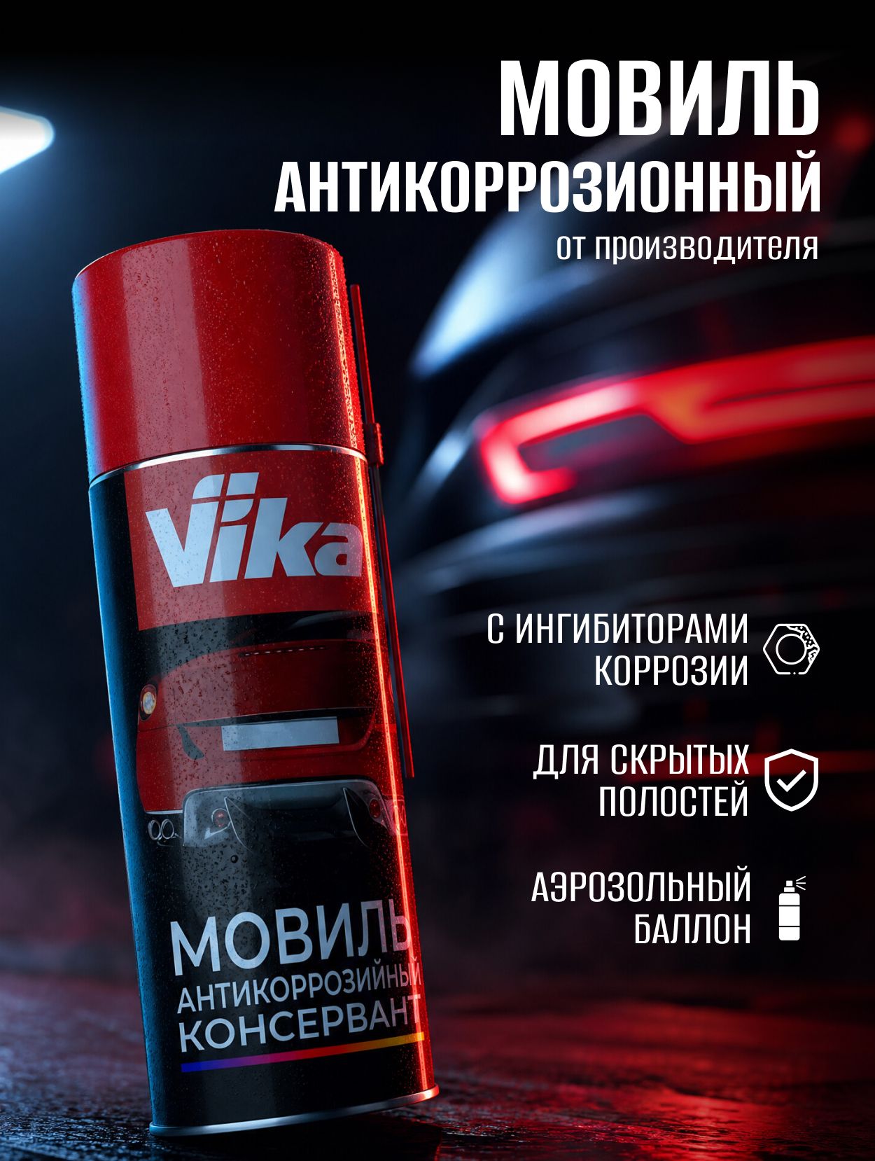 Мовиль Vika. Антикоррозийный консервант с трубкой, для авто, 520 мл