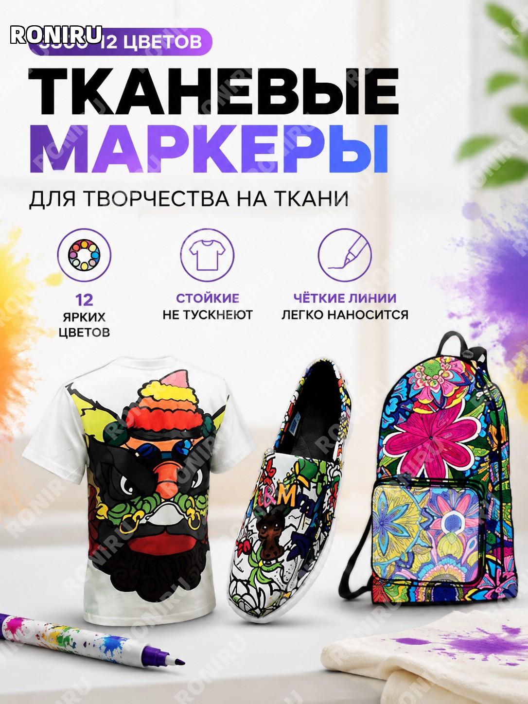 Текстильные ручки для рисования 3300-12 цветов, набор маркеров для ткани для творчества и декора пластиковые