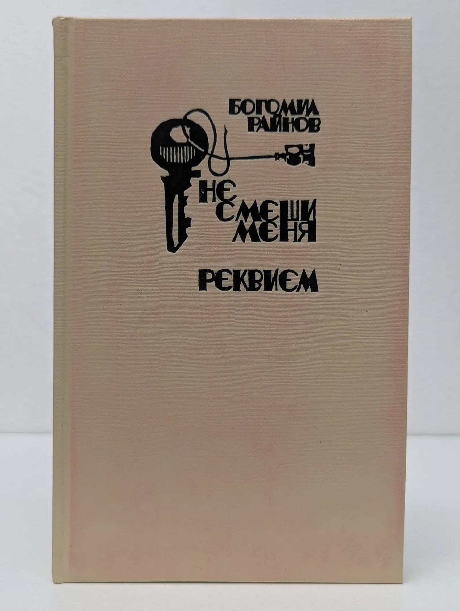 Не смейся меня. Реквием Райнов Богомил Николаев 1990