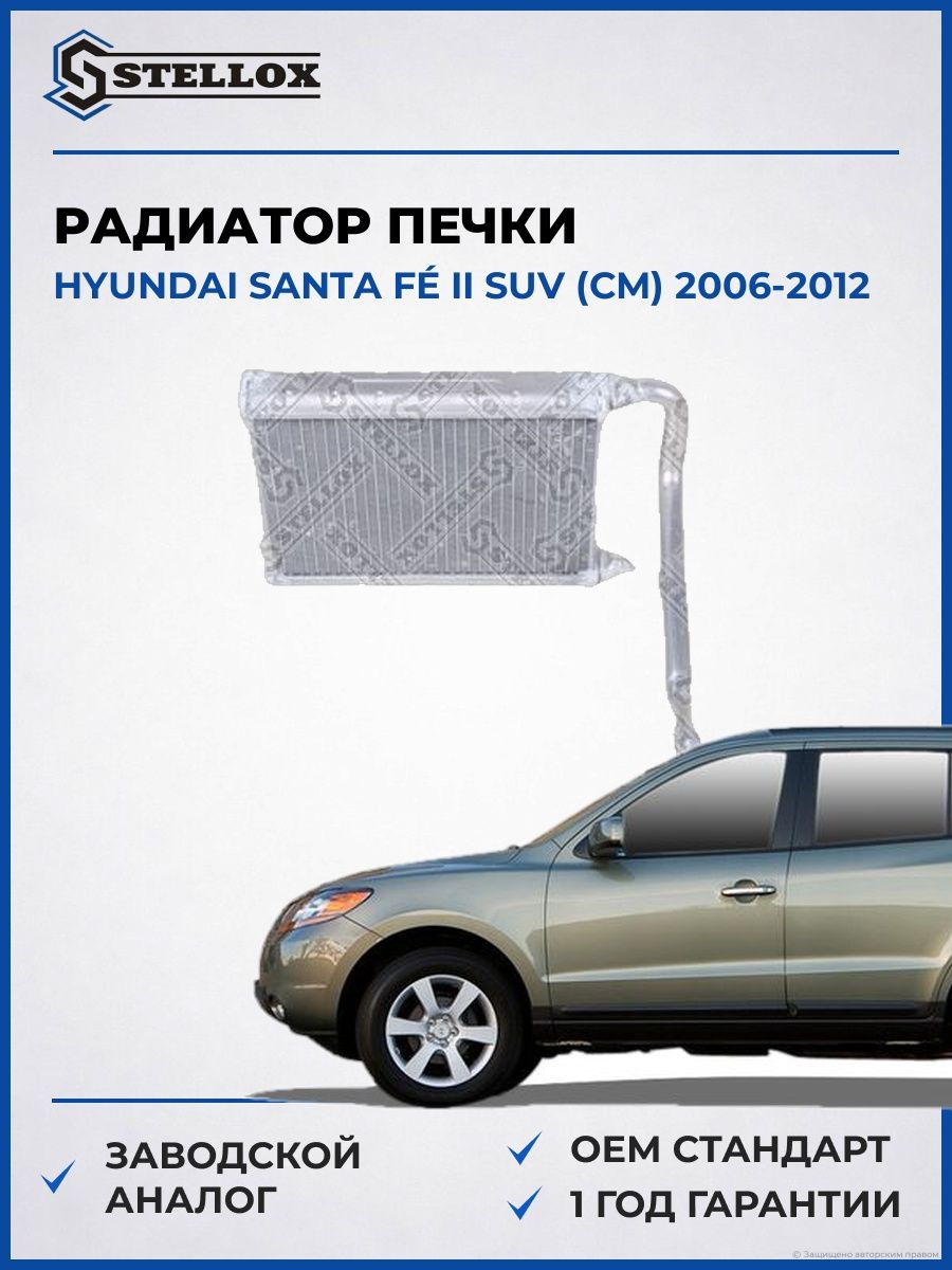 Радиатор печки Stellox 1035264SX Хендай Santa F II SUV Hyundai Santa F II SUV CM 2006-2012