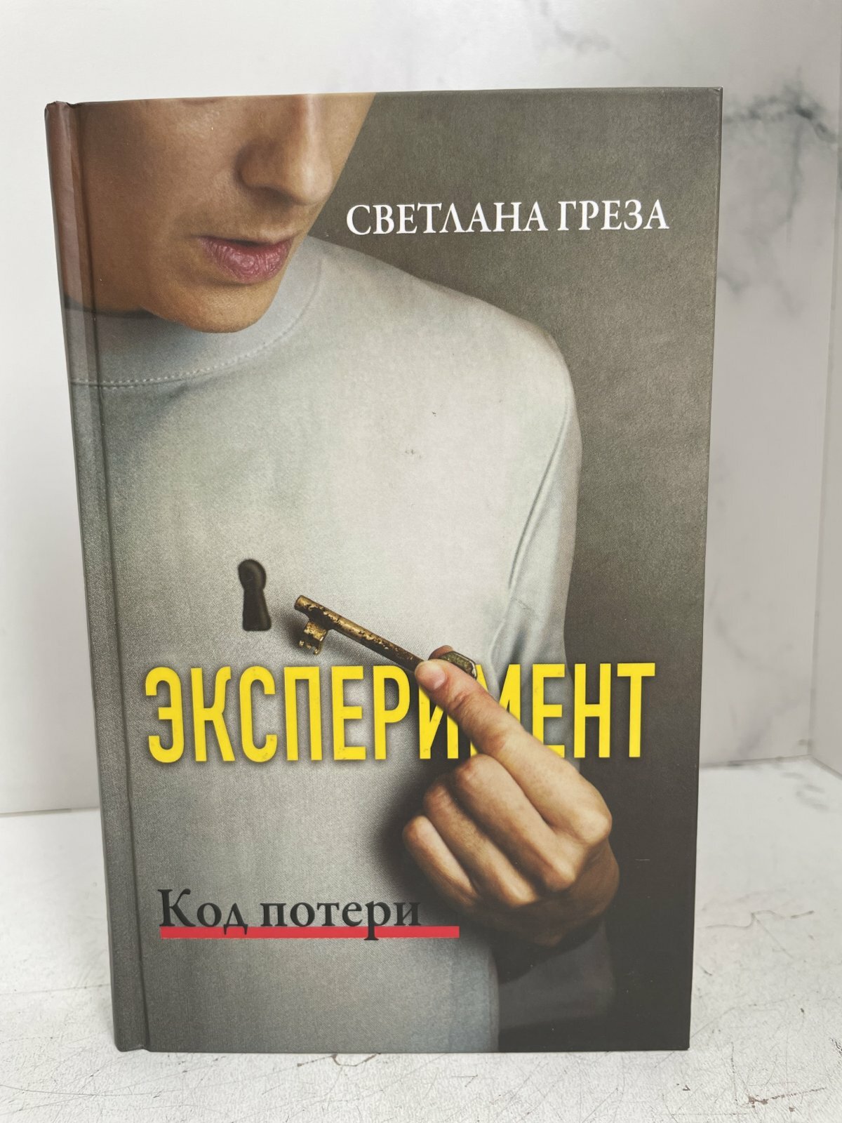 Эксперимент. Код потери — фото 1