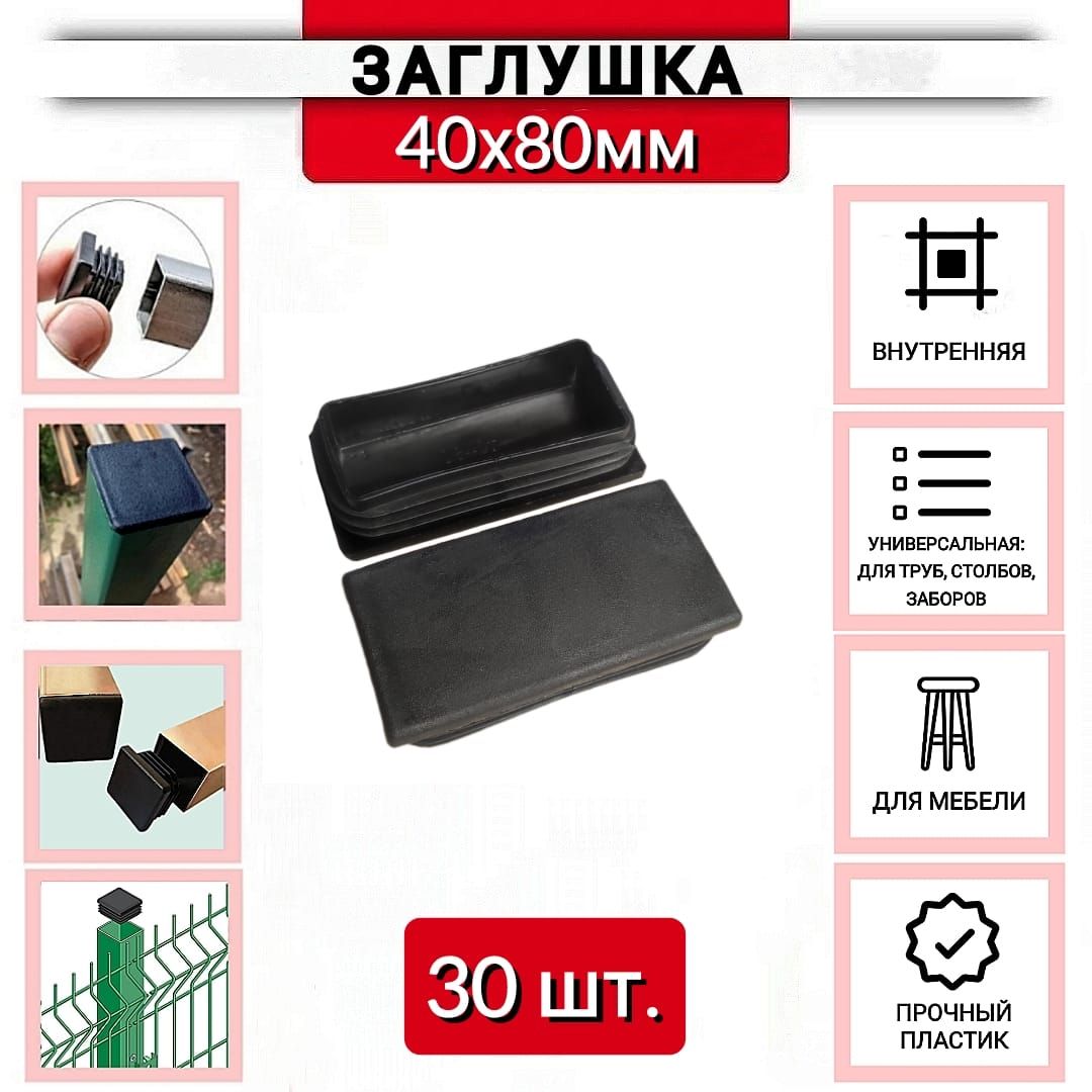 Заглушка пластиковая для профильной трубы 40х80мм черная, 30 шт.